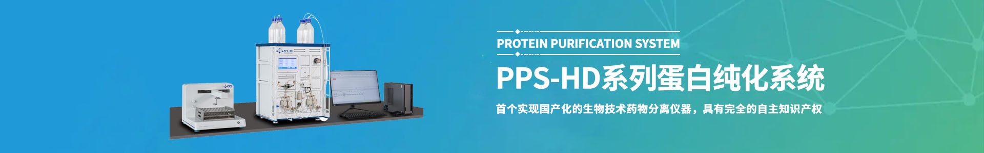 PPS-HD蛋白纯化系统-PPS-HD 蛋白纯化系统-宁波艾纯生物科技有限公司